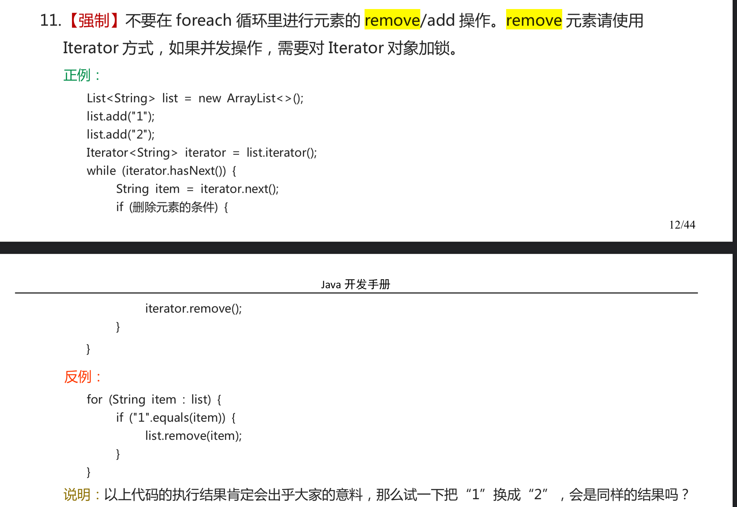 Java foreach 中List移除元素抛出ConcurrentModificationException原因全解析_慕课手记