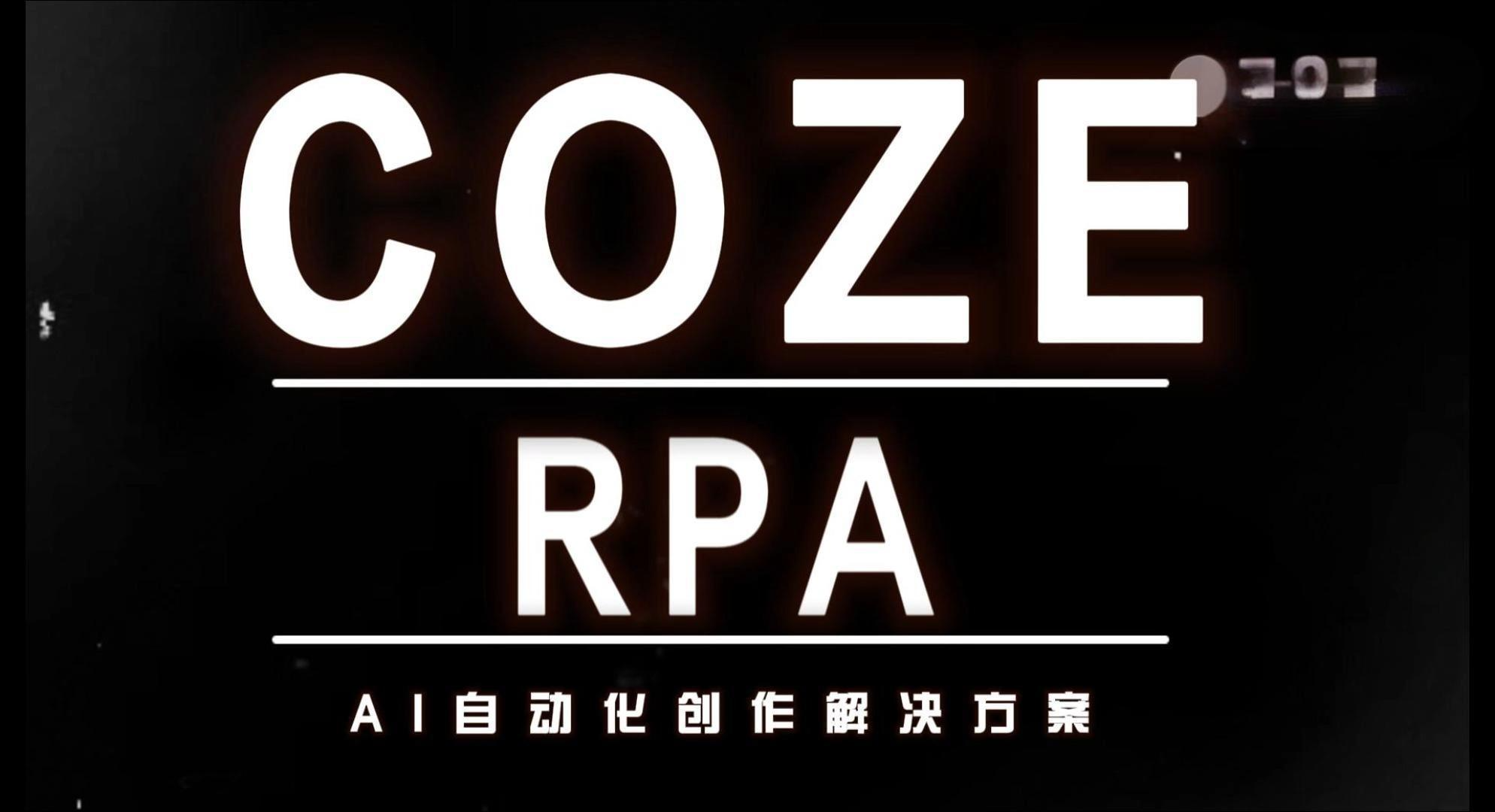 全链路解析：影刀RPA+Coze API自动化工作流实战指南_慕课手记